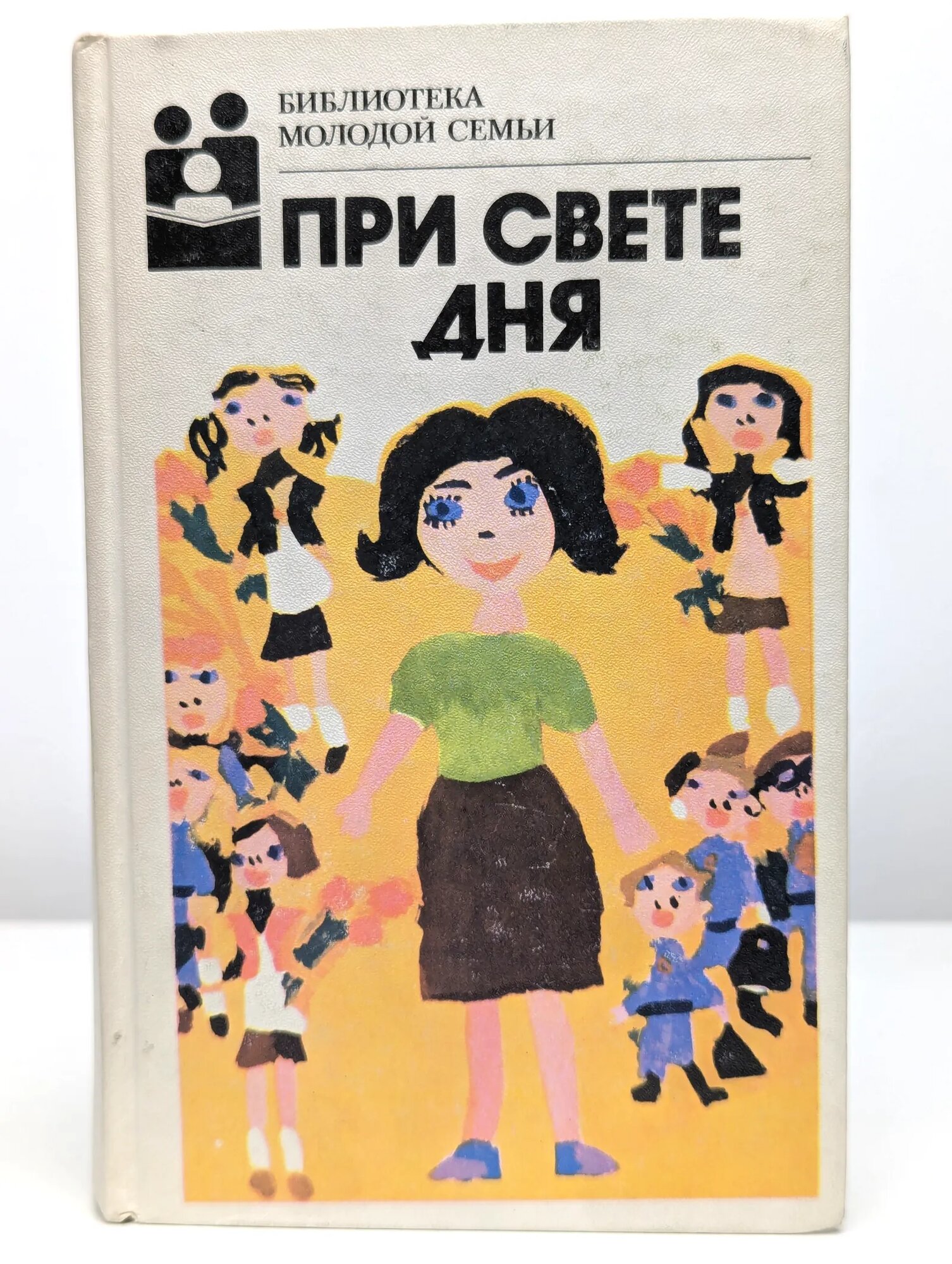 При свете дня. Сборник сост. Курамжина Ирина Александровна 1988