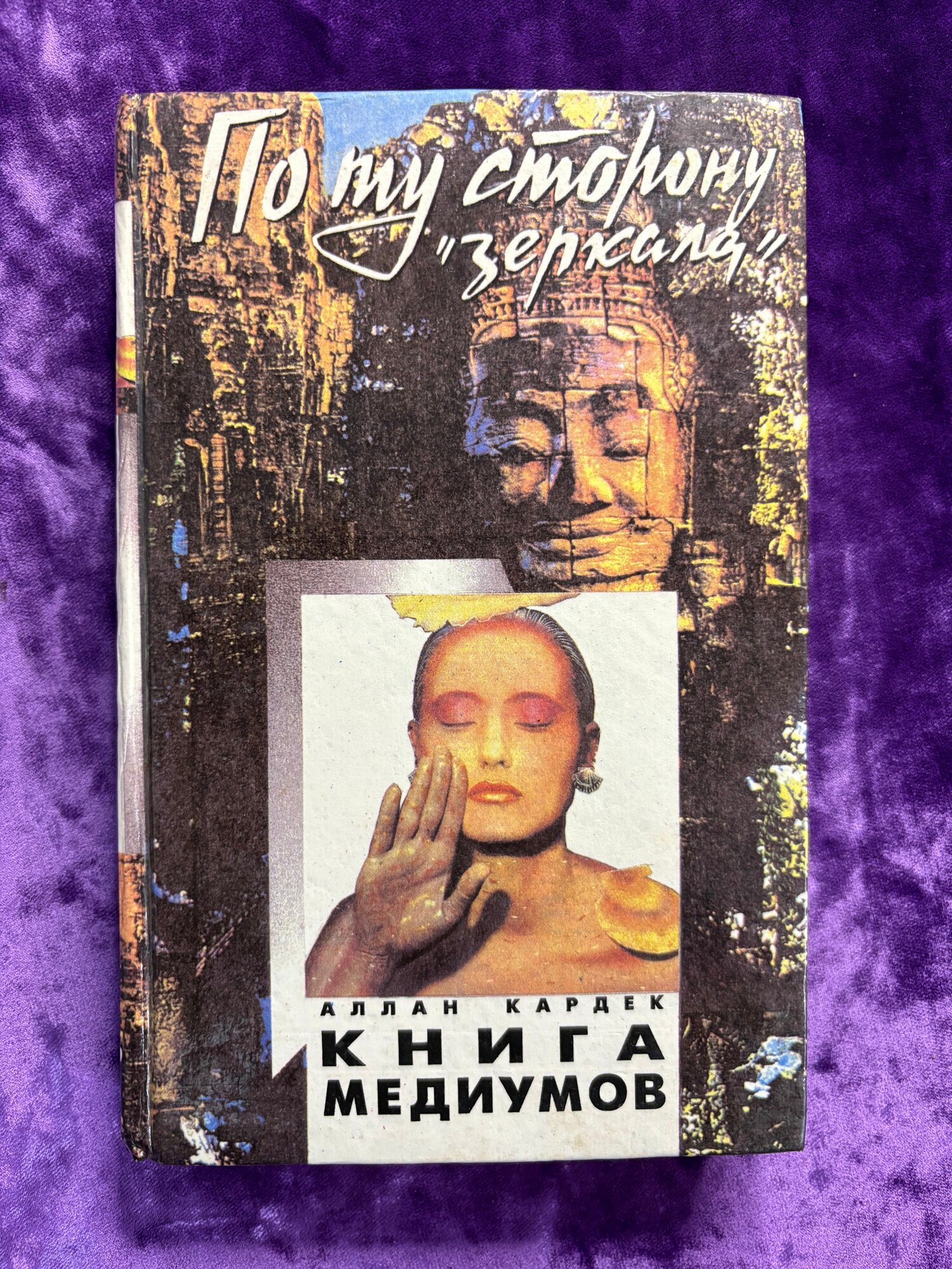 Книга медиумов. Руководство для изучающих спиритизм, для медиумов и вызывателей духов