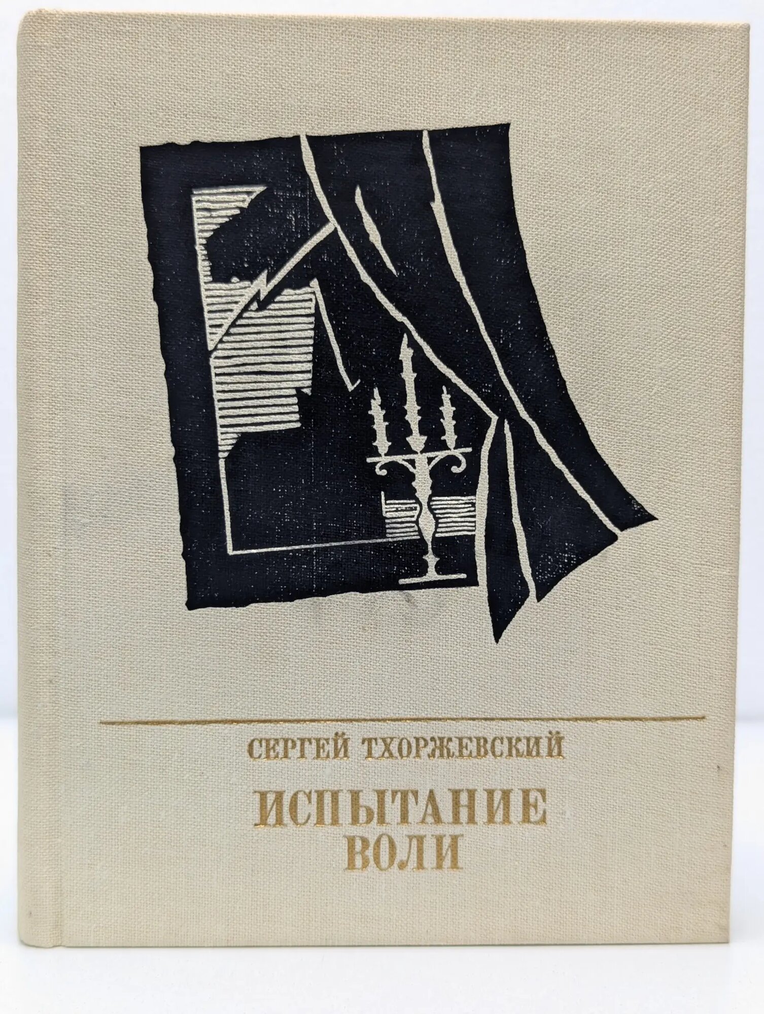 Испытание воли Тхоржевский Сергей Сергеевич 1985