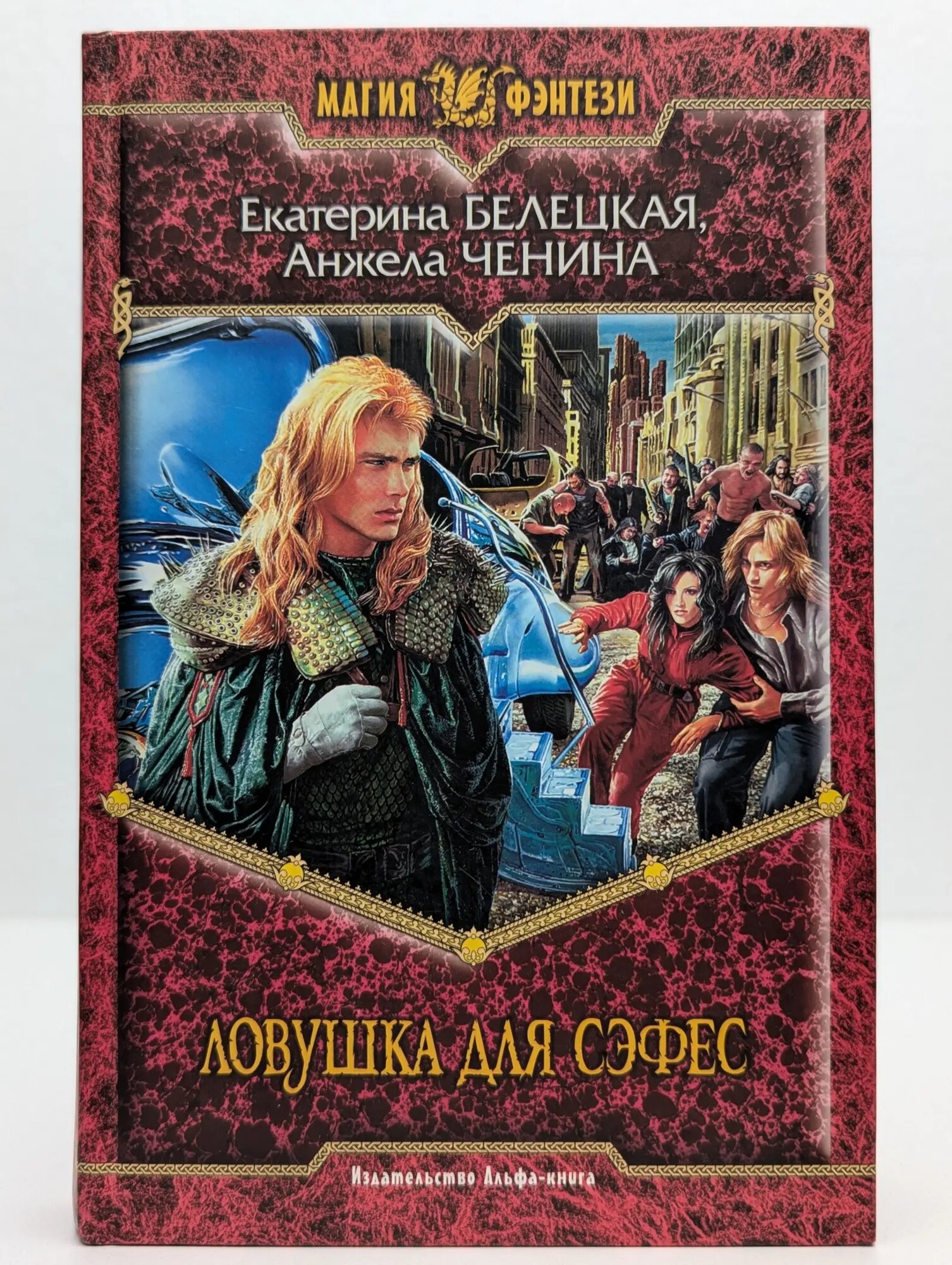 Ловушка для Сэфес Белецкая Екатерина Витальевна, Ченина Анжела 2007