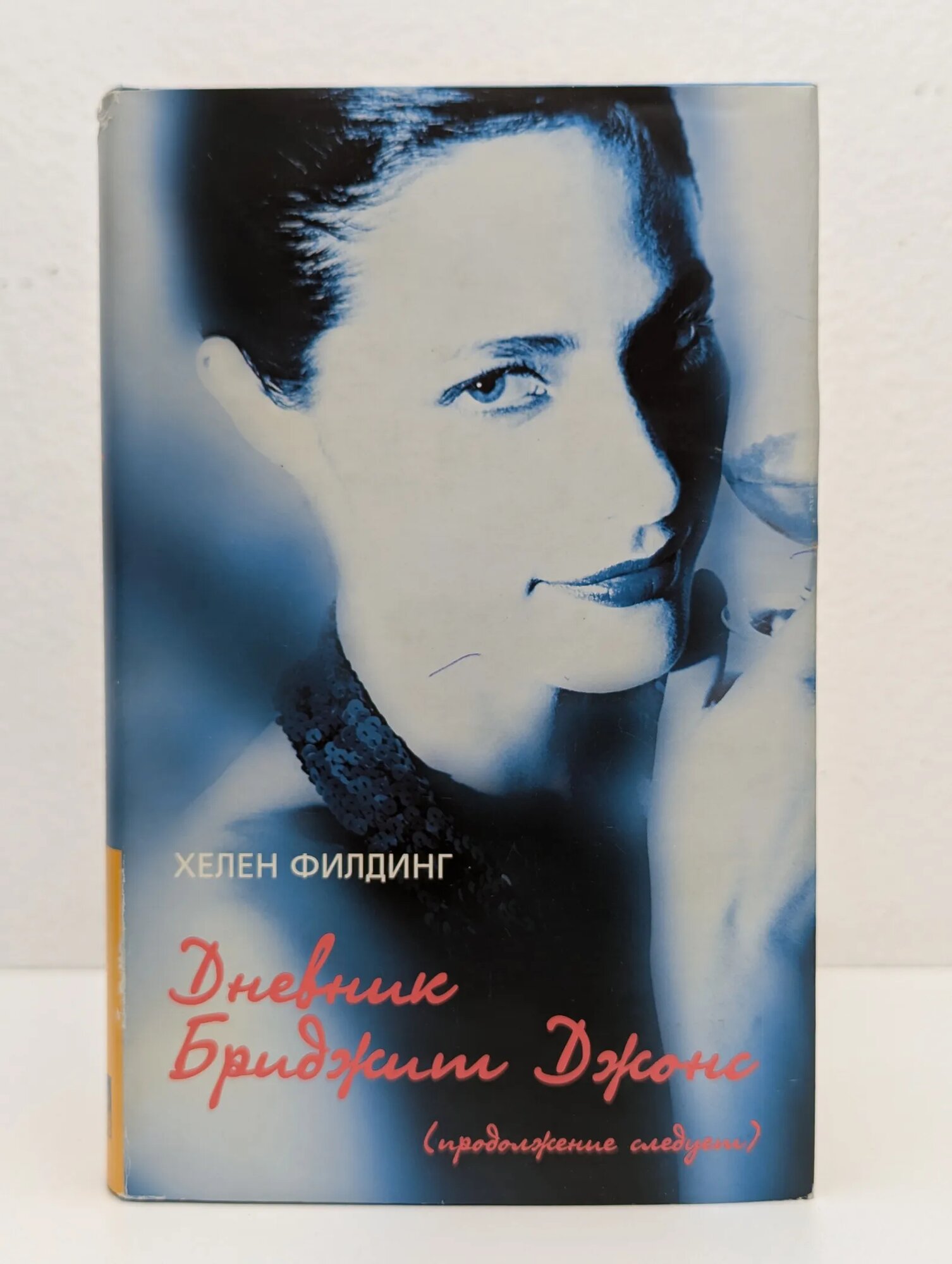 Дневник Бриджит Джонс Филдинг Хелен 2001