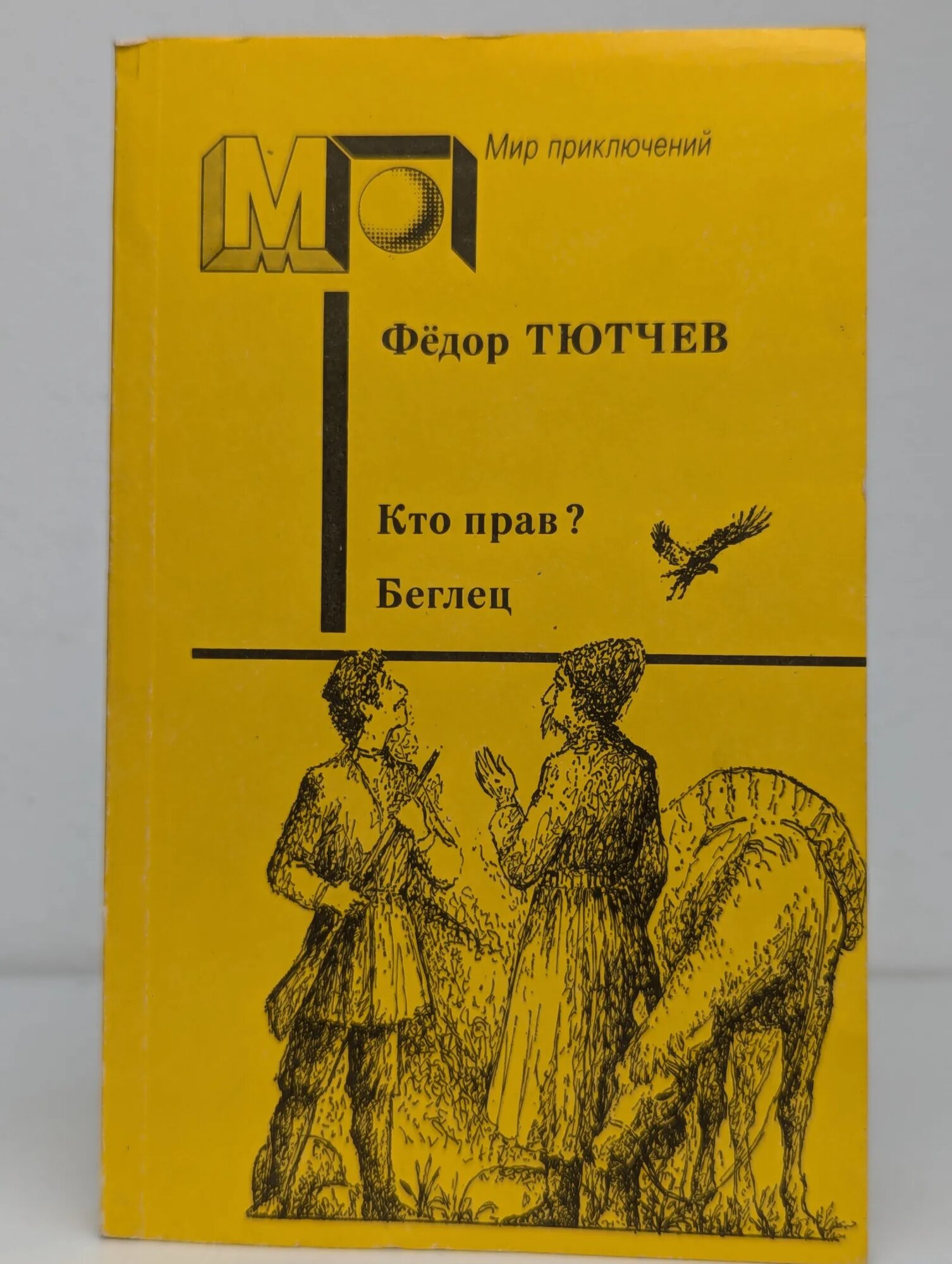 Кто прав? Беглец Тютчев Фёдор Иванович 1990