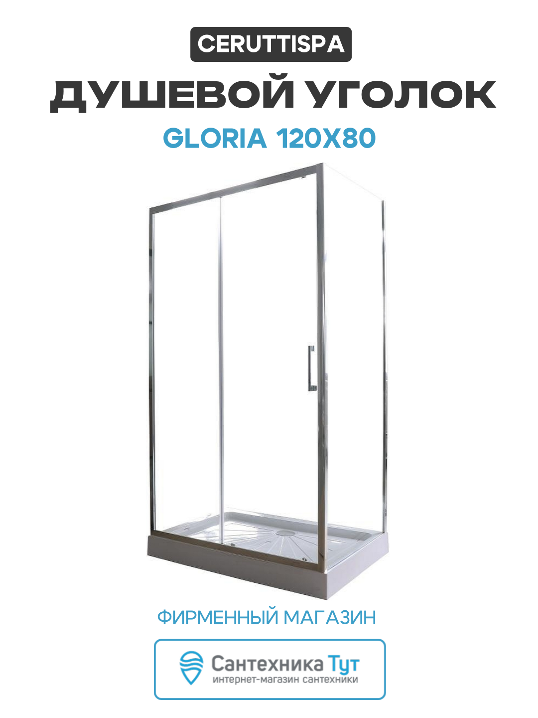 Душевой уголок Ceruttispa Gloria 120x80 профиль Хром стекло прозрачное хром