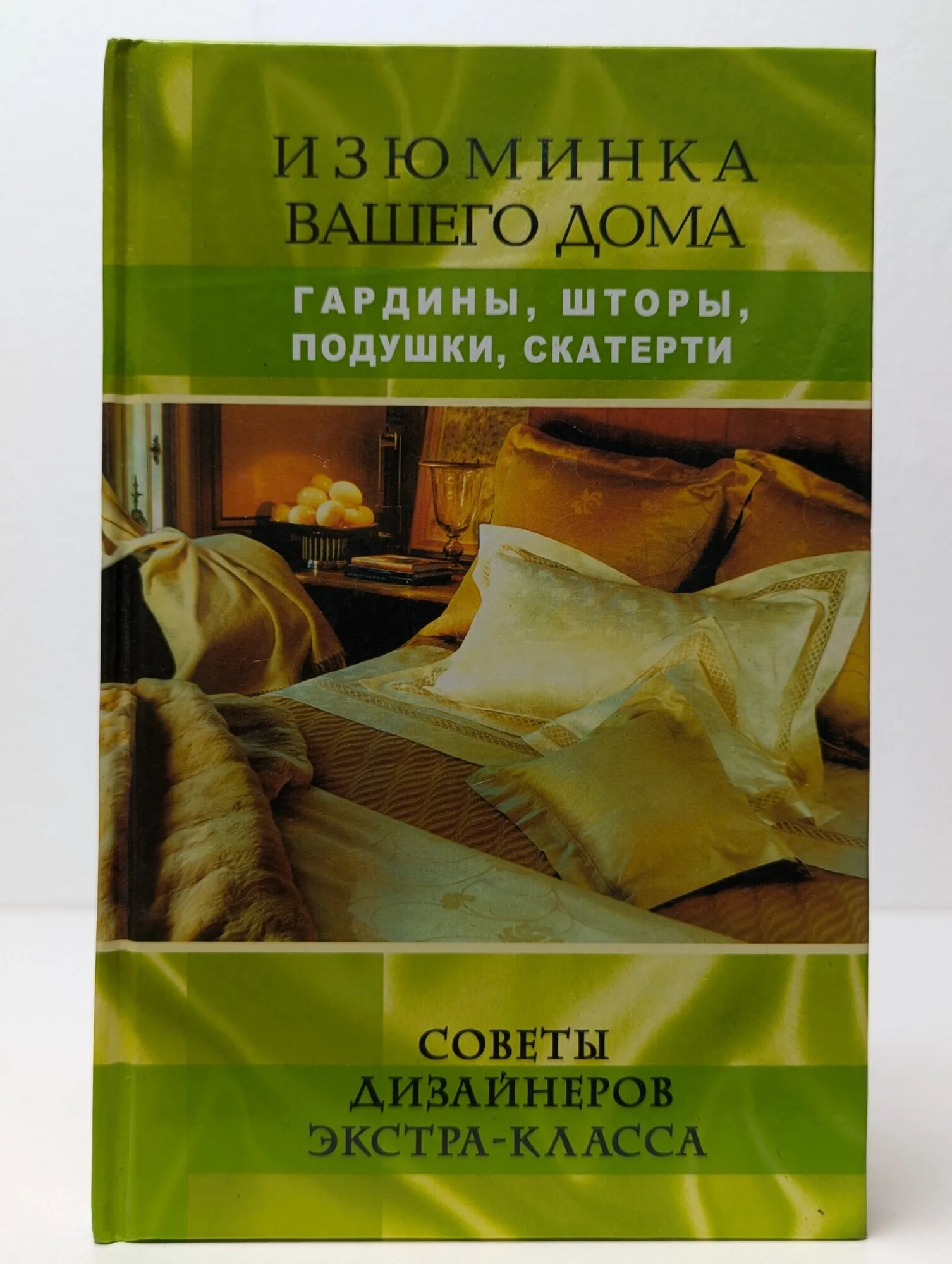 Изюминка вашего дома. Гардины, шторы, подушки, скатерти Максимова Александра Игоревна 2006