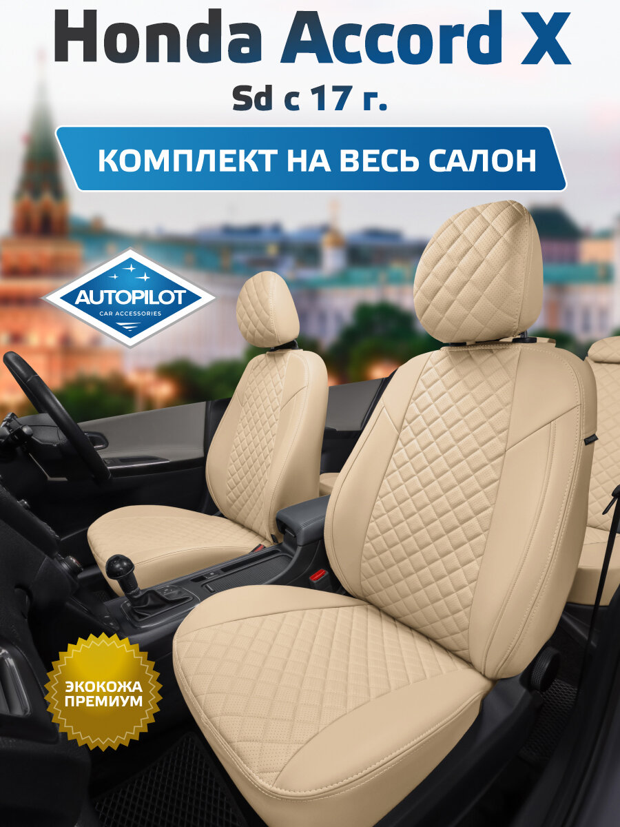 Комплект авточехлов "Автопилот" Honda Accord X Седан с 17г. Экокожа ромб (Бежевый + Бежевый)