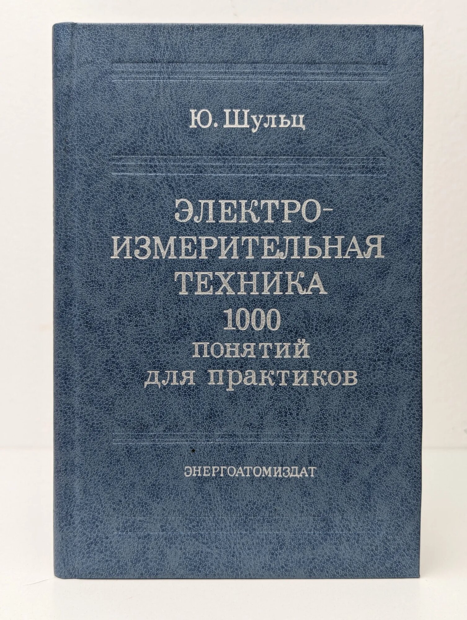 Электроизмерительная техника. 1000 понятий для практиков Шульц Ю. 1989