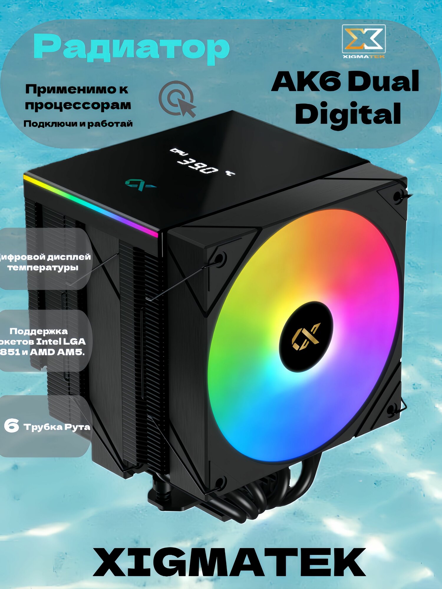 Xigmatek AK6 Dual Digital ARGB CPU кулер, 6 тепловых трубок, 120мм вентилятор 1800RPM, LED-дисплей, 78CFM, совместим с Intel/AMD