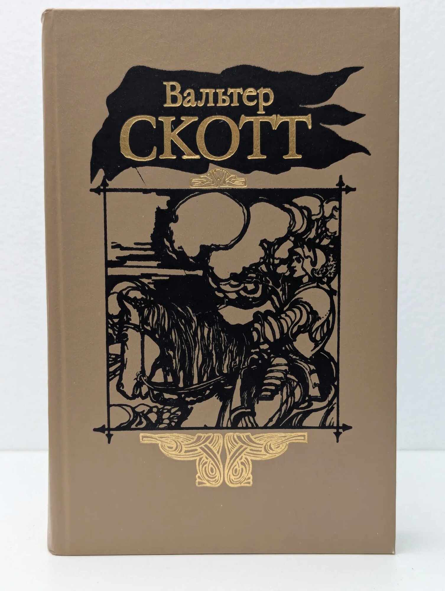 В. Скотт Собрание сочинений в 20 томах. Том 2. Гай Мэннеринг Скотт Вальтер 1994