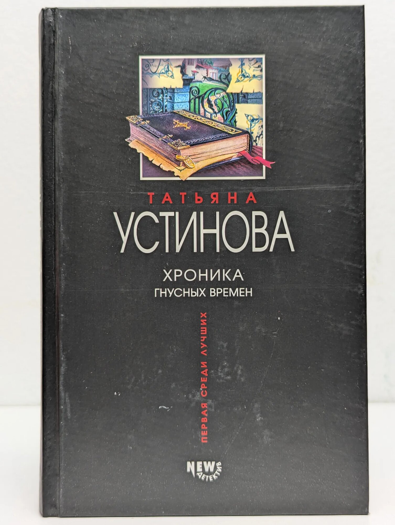 Хроника гнусных времен Устинова Татьяна Владимировна 2003