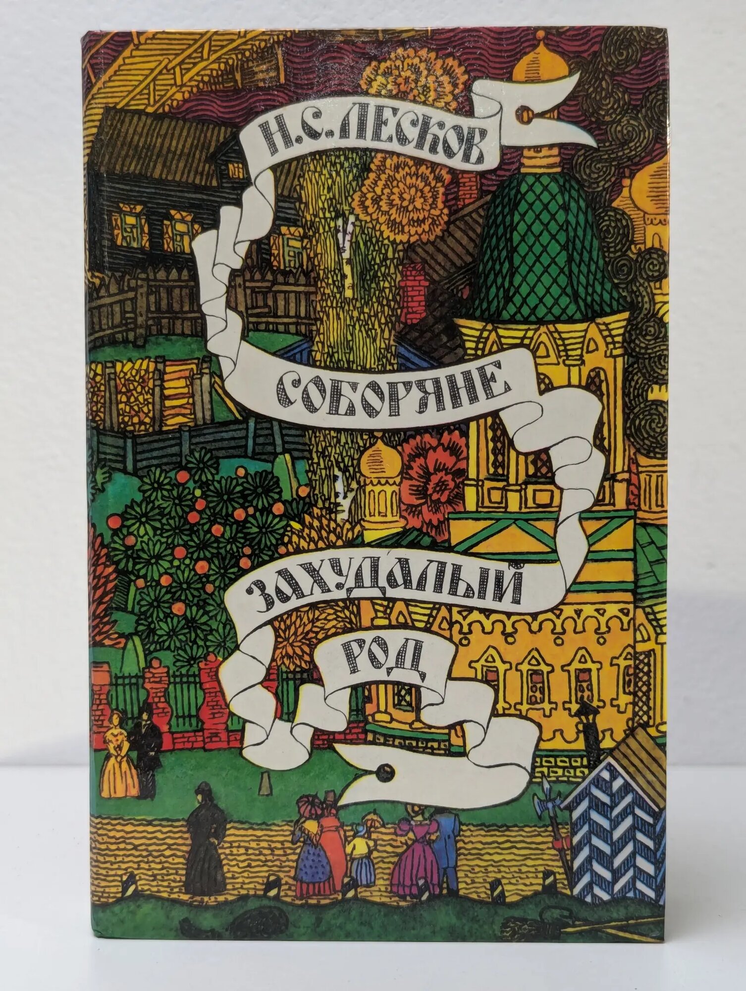 Соборяне. Захудалый род Лесков Николай Семёнович 1986