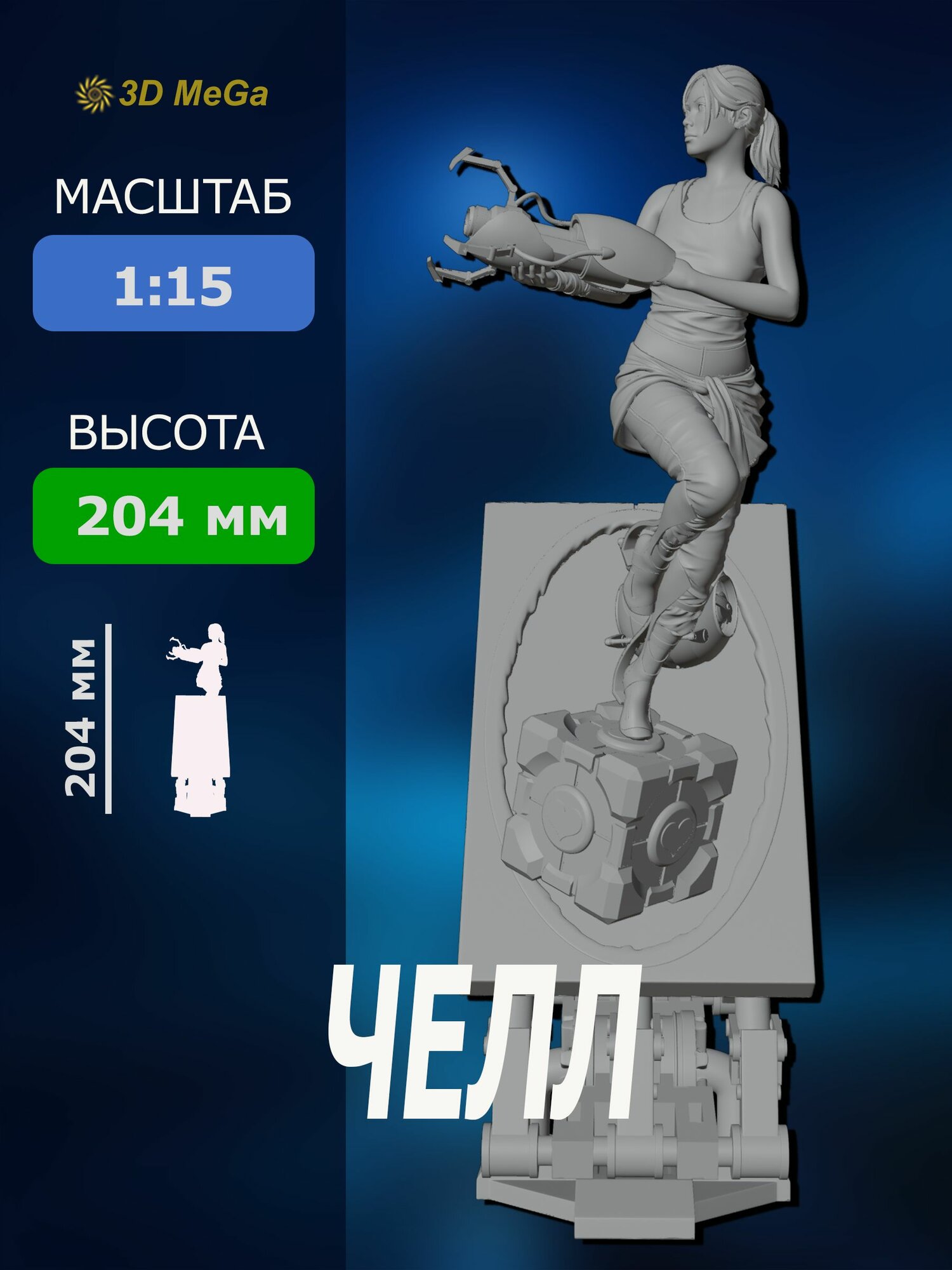 Челл-Chell Portal 2 фигурка под покраску