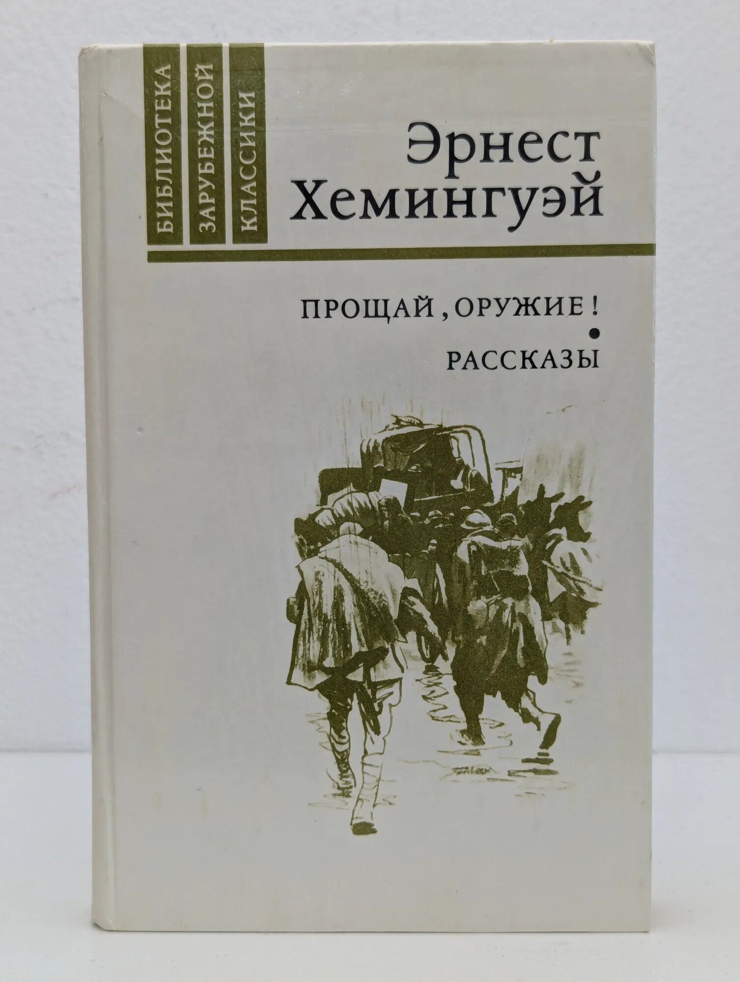 Прощай, оружие! Рассказы Хемингуэй Эрнест 1981