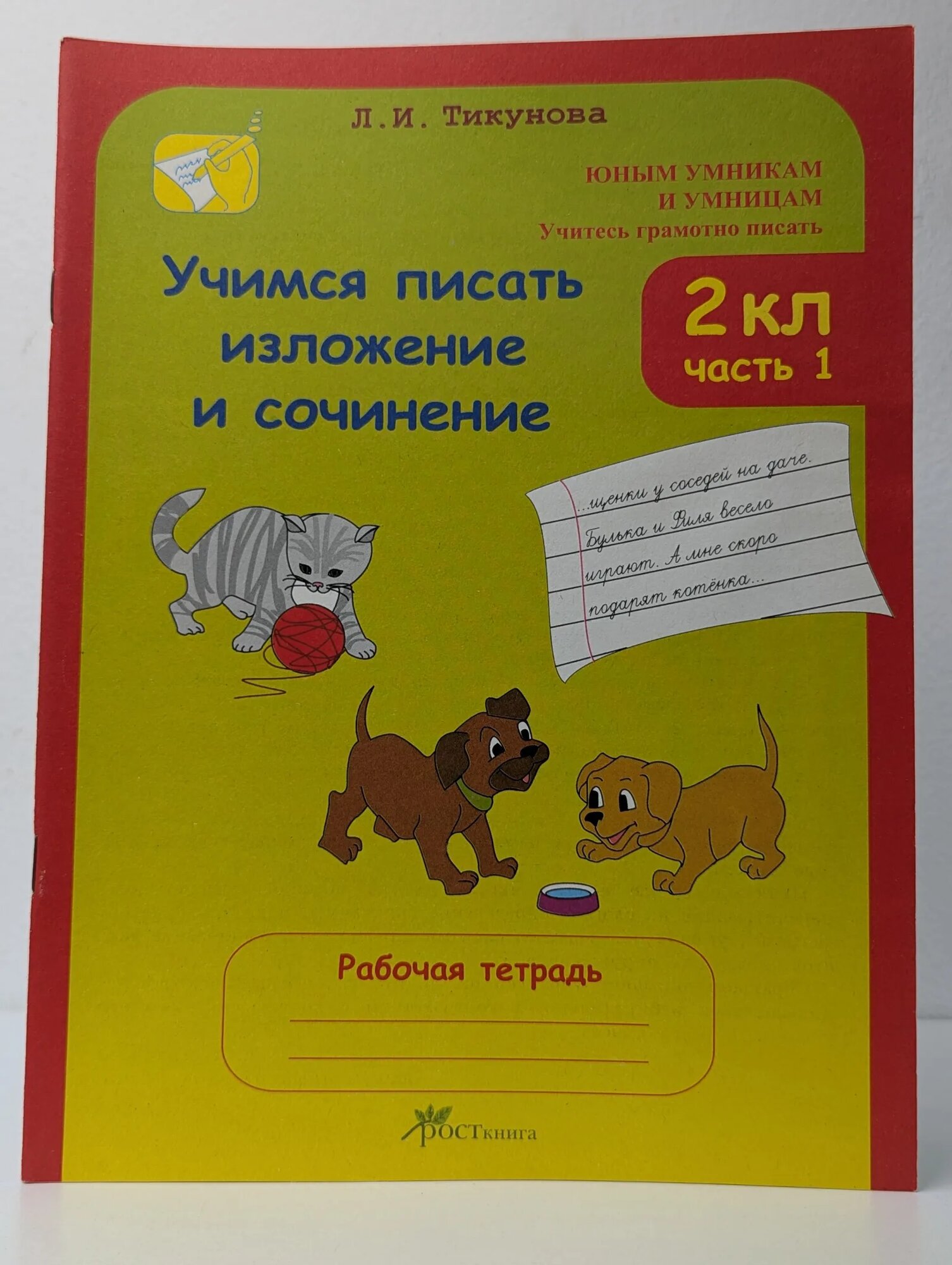Учимся писать изложение и сочинение. 2 класс, часть 1 Тикунова Л. И. 2008