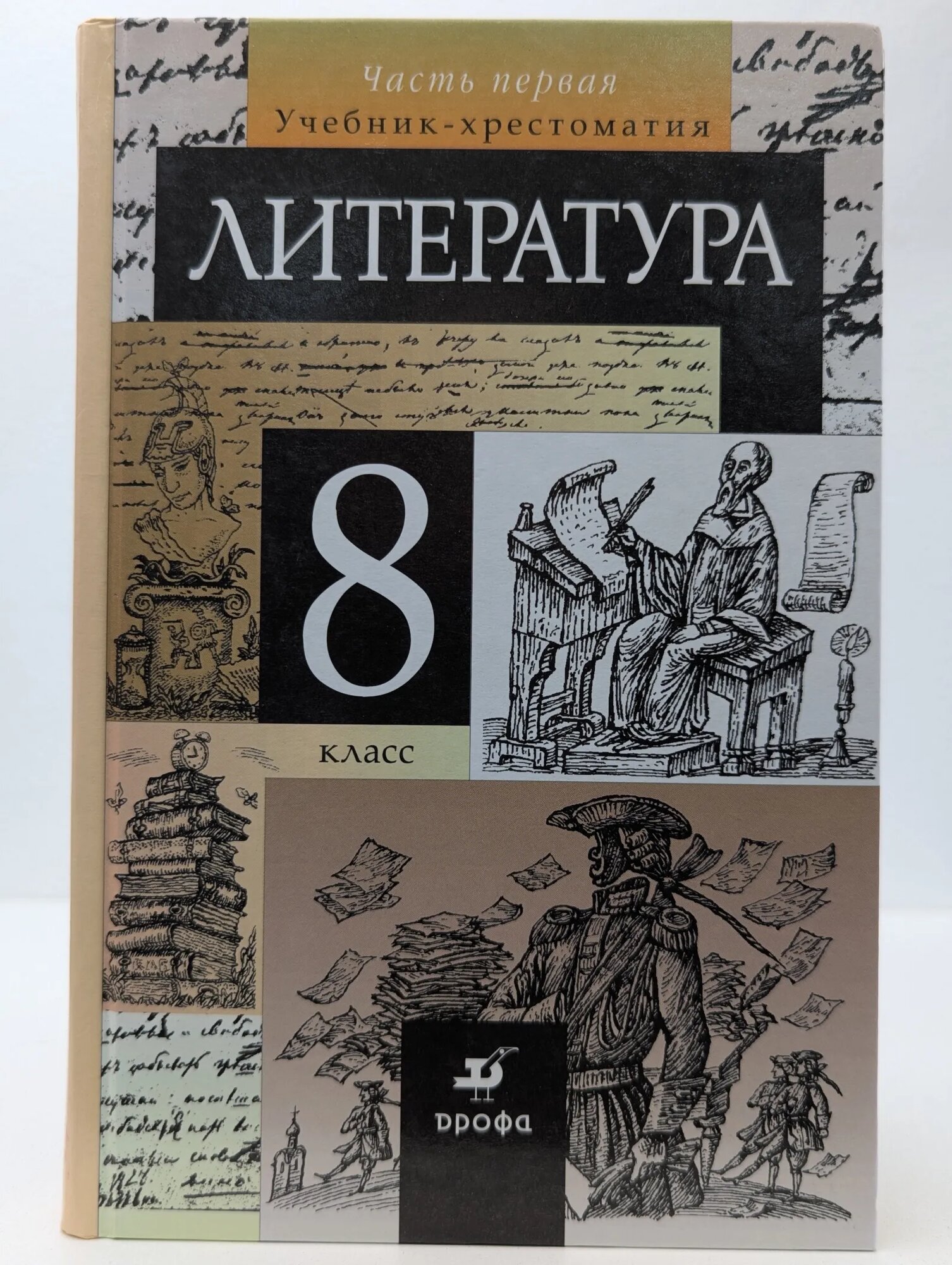 Литература. 8 класс. Учебник-хрестоматия для общеобразовательных учреждений Курдюмова Тамара Фёдоровна, Демидова Нина Алексеевна, Колокольцев Евгений Николаевич 2011