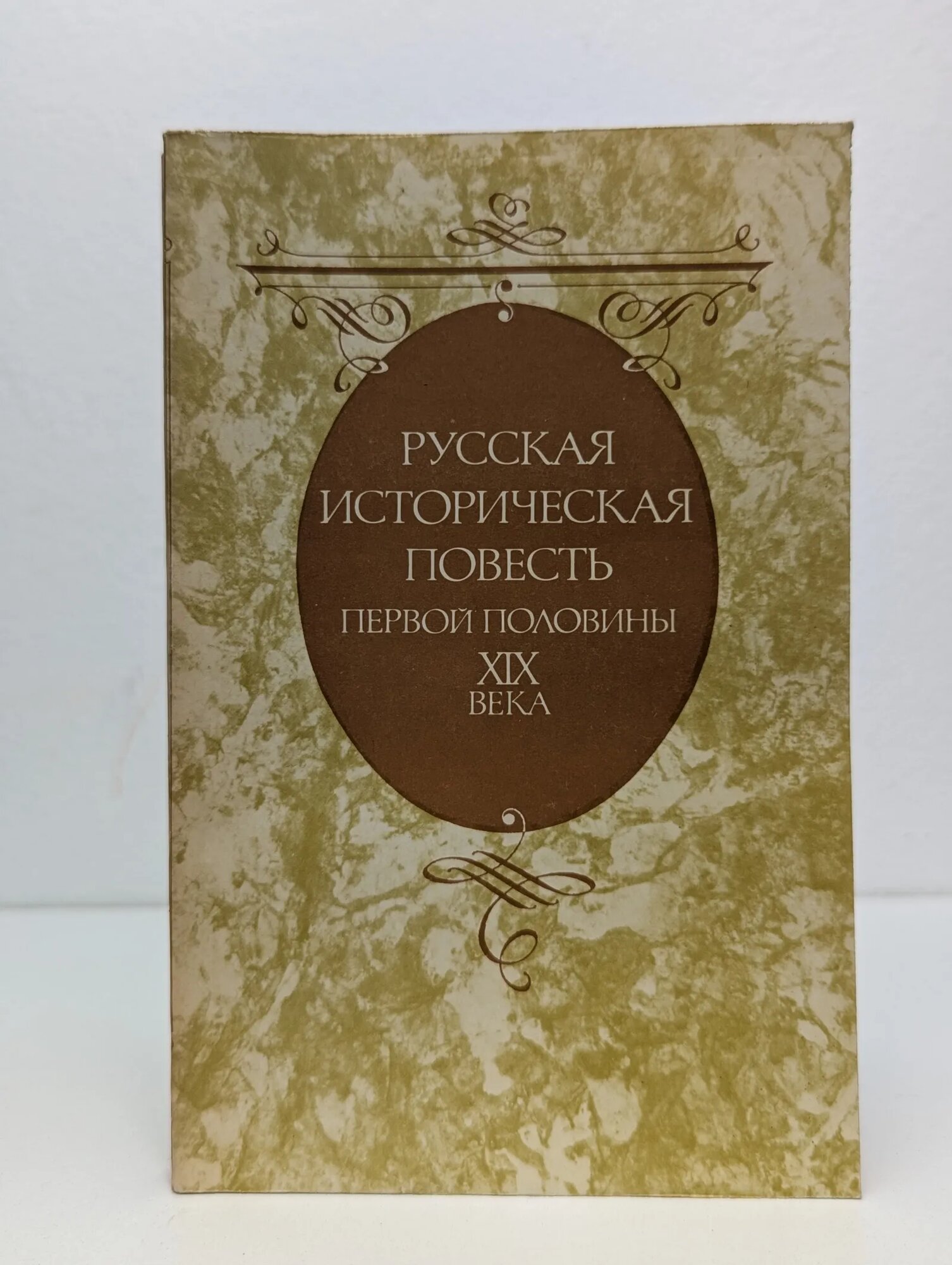 Русская историческая повесть первой половины XIX века Коровин Валентин Иванович (сост.) 1989