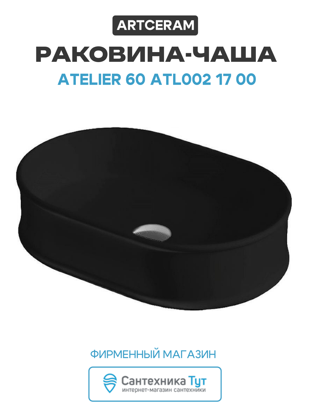 Раковина-чаша Artceram Atelier 60 ATL002 17 00 Черная матовая фарфор накладная 60 Италия