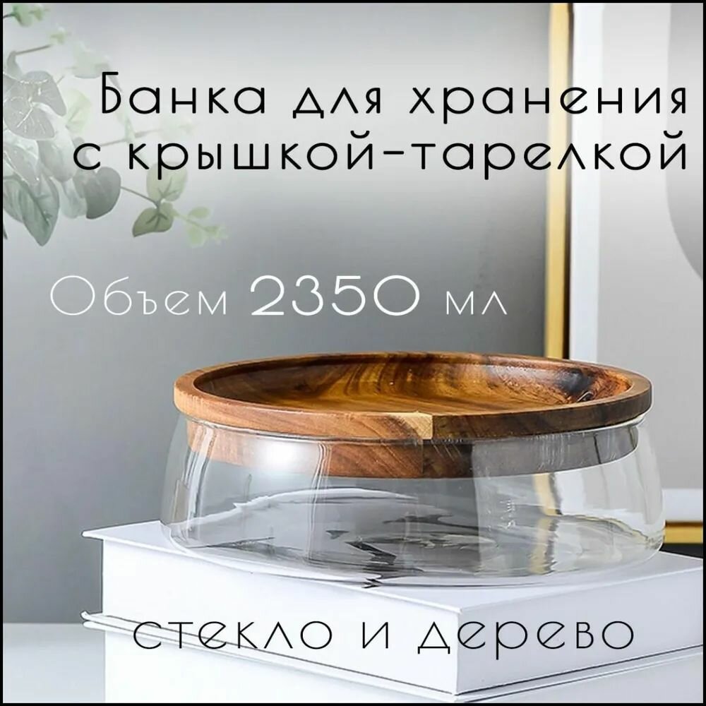 Банка для продуктов Steklo, 2,35 л, с крышкой-тарелкой из дерева