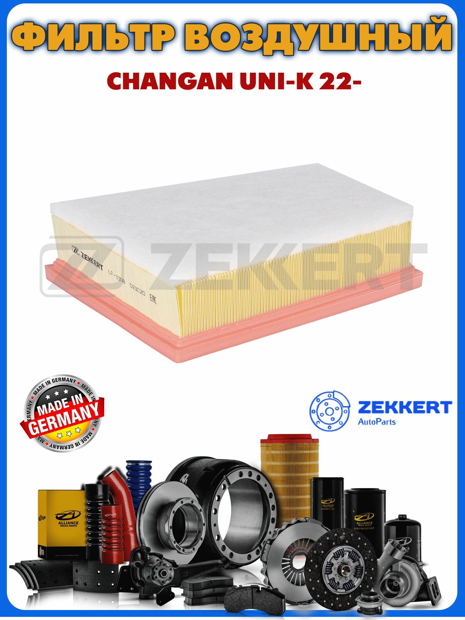 Фильтр воздушный Changan UNI-K 22-