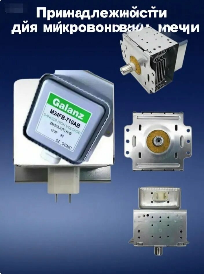 Xiaomi YouPin GalanzПринадлежности для инверторной микроволновой печи*1