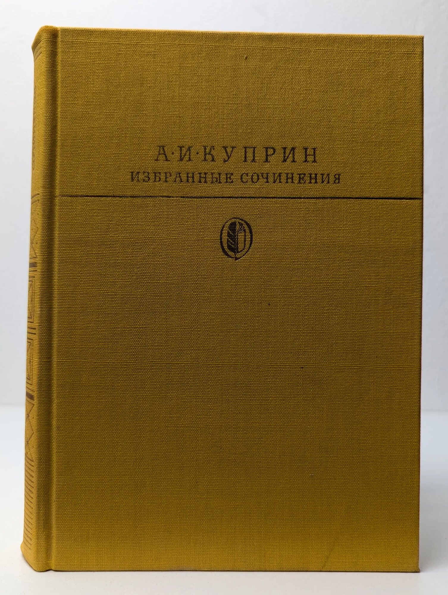 А. И. Куприн. Избранные сочинения Куприн Александр Иванович 1985