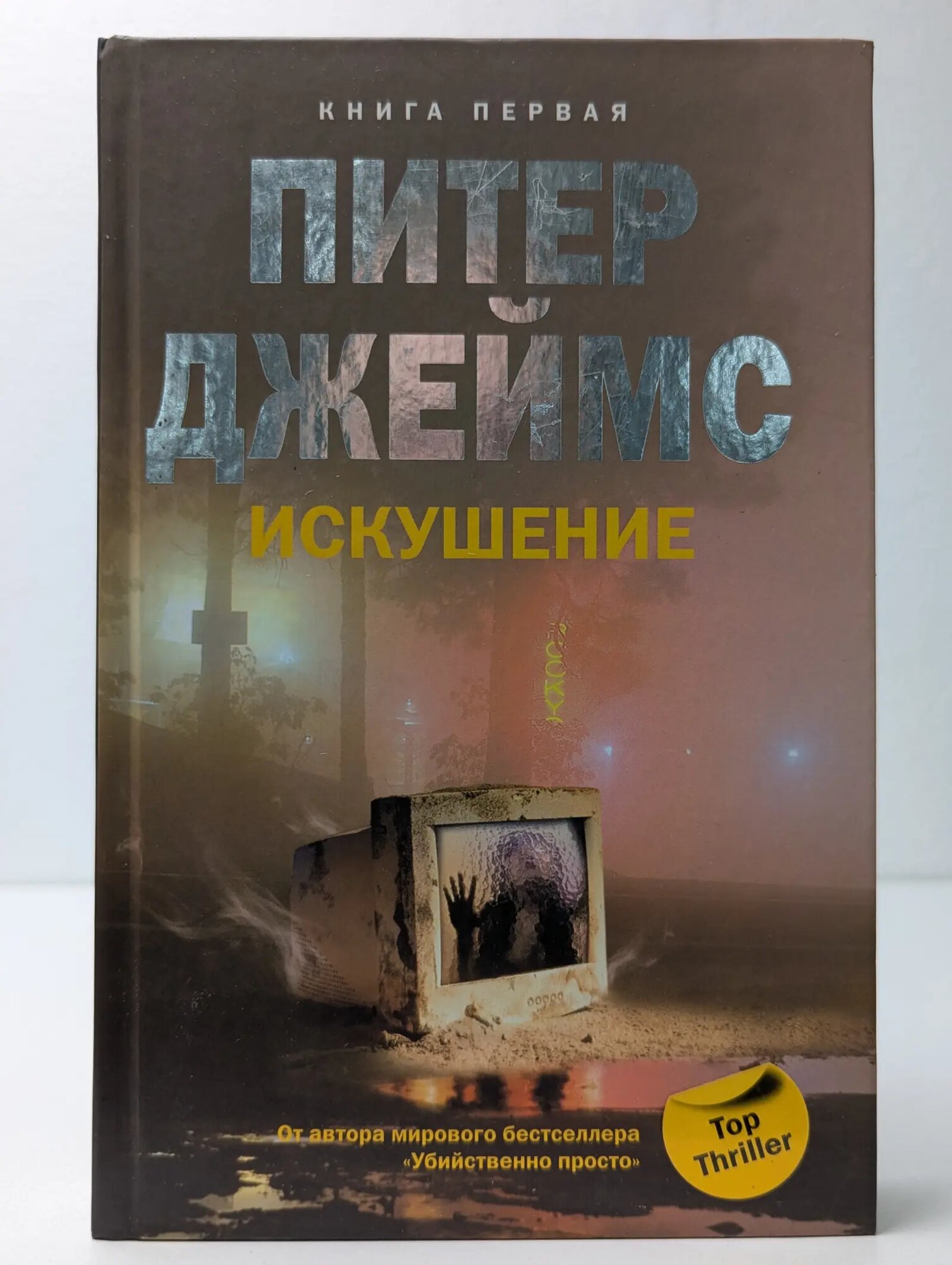 Искушение. Роман в 2 книгах. Книга 1 Джеймс Питер 2009