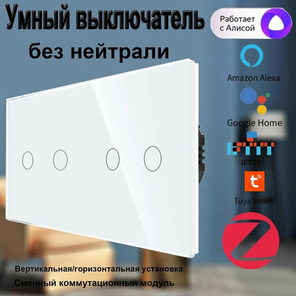 Сенсорный выключатель c Алисой, умный Zigbee выключатель 2 клавиши, 4 поста (2+2), Нет необходимости в нулевой линии, панель стекло Белый,157mm