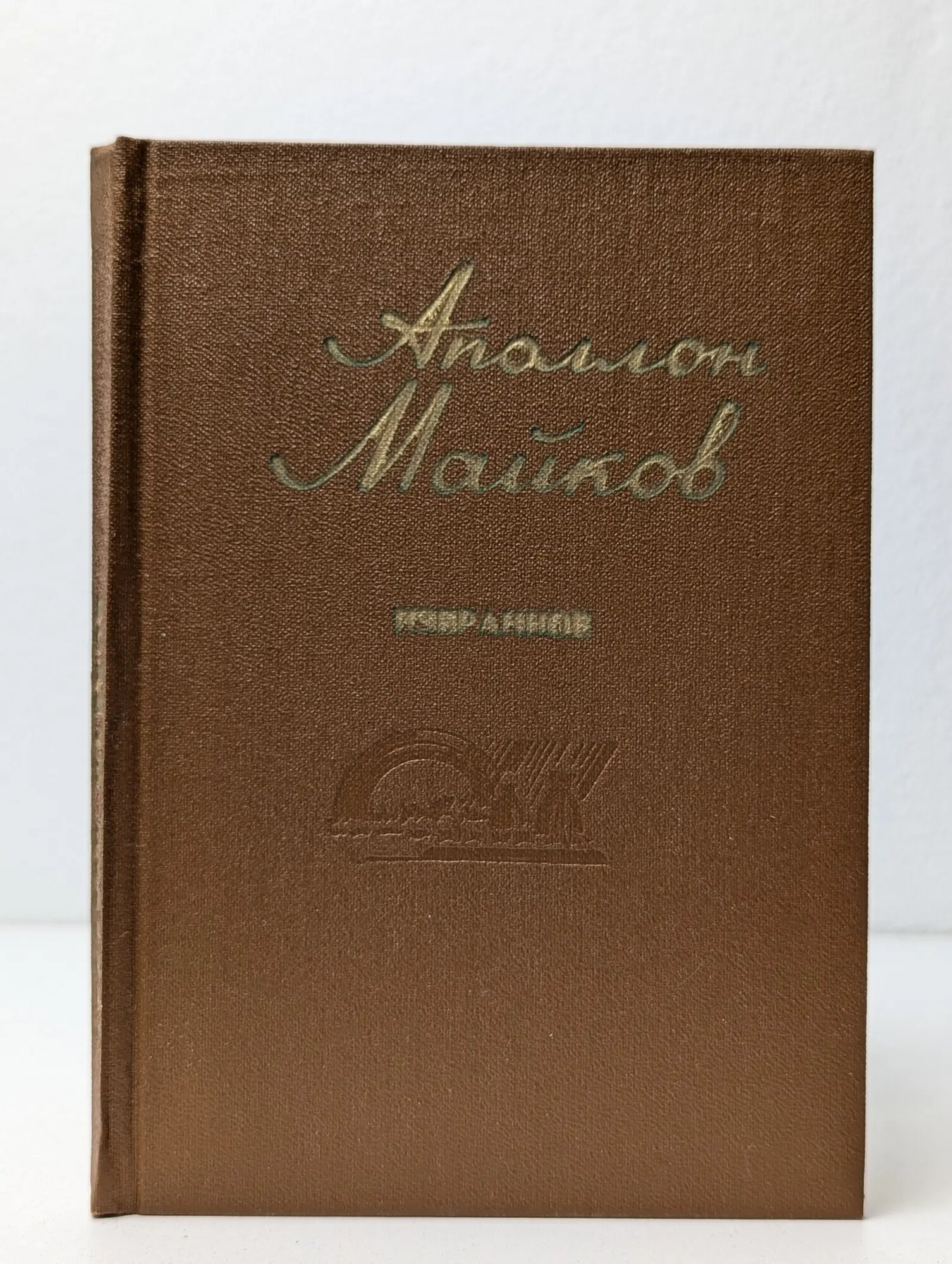Избранное Майков Аполлон Николаевич 1982