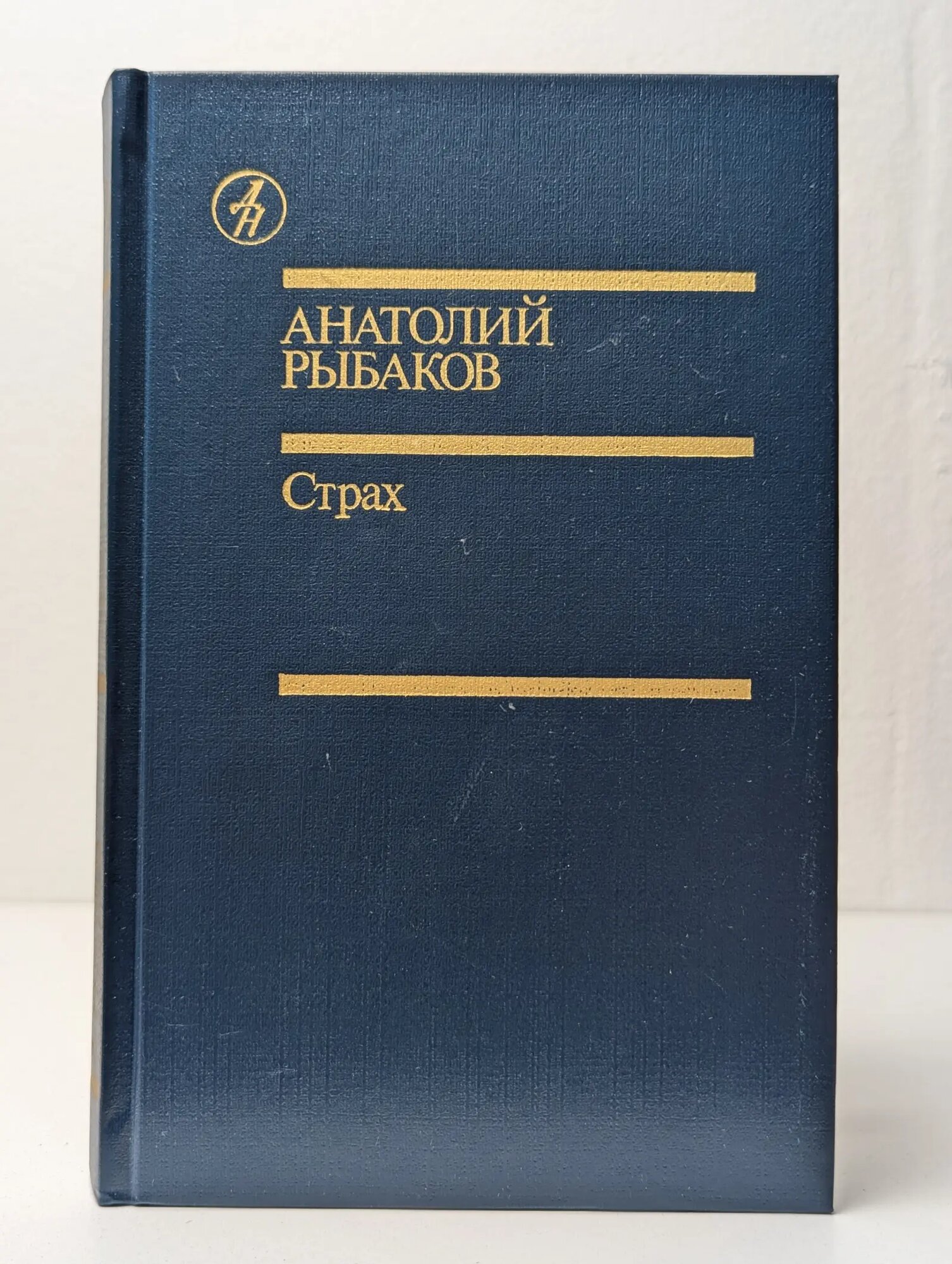 Страх. Книга 2 Рыбаков Анатолий Наумович 1990