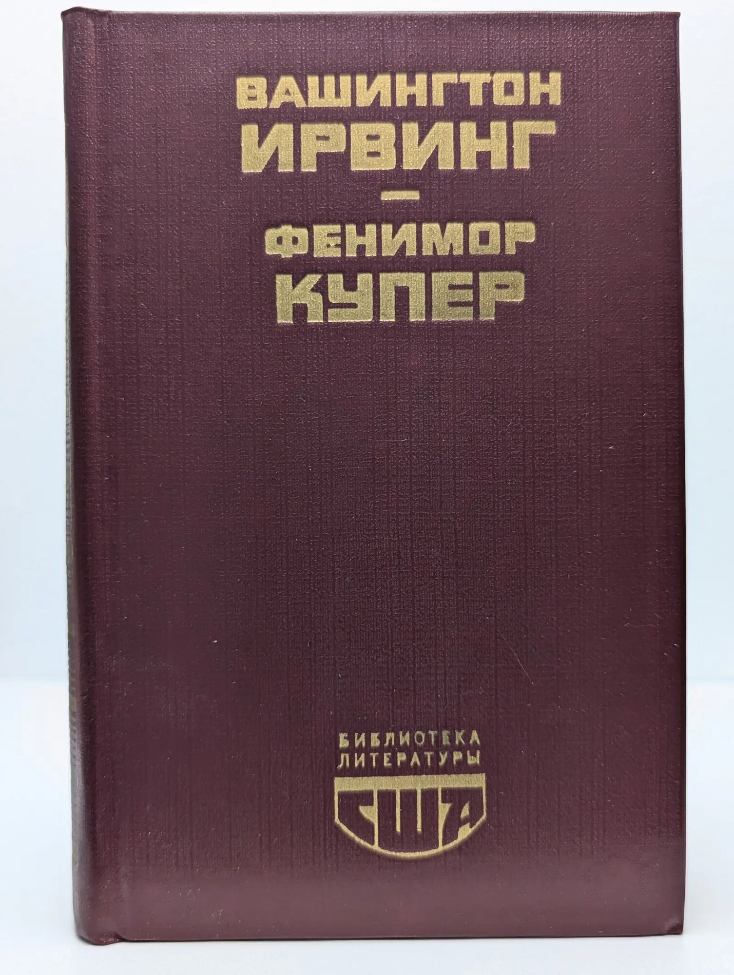 Последний из Могикан. Новеллы Вашингтон Ирвинг, Купер Джеймс Фенимор 1983