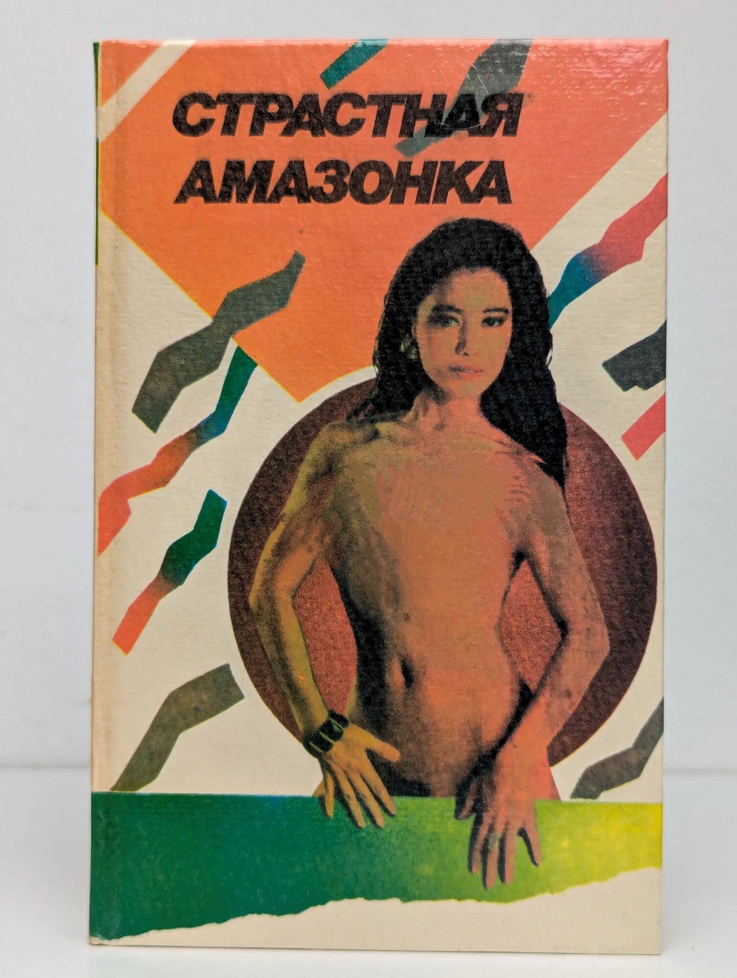 Страстная амазонка Мак Жорж 1993