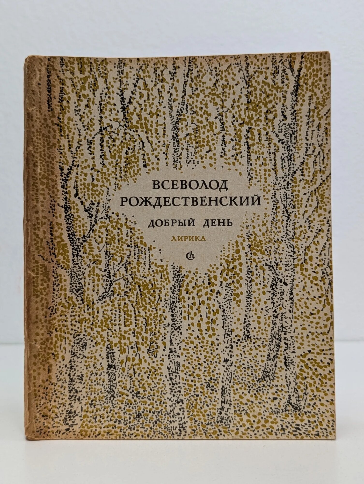 Всеволод Рождественский. Добрый день. Лирика Рождественский Всеволод Александрович 1973