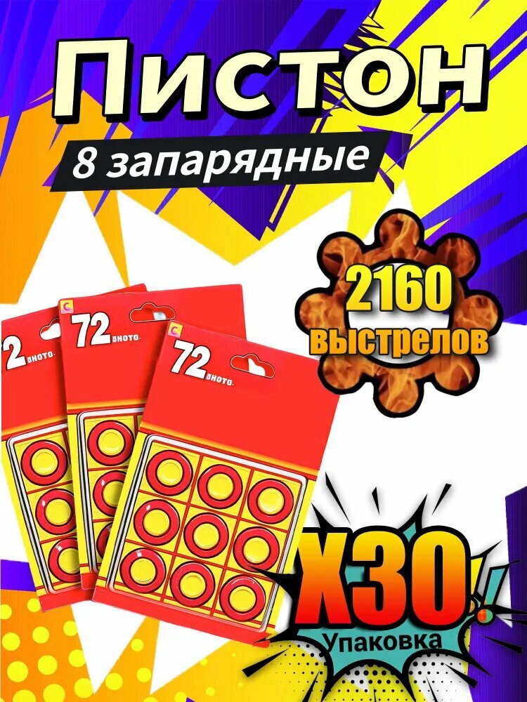 8 Пистоны зарядные 2160 выстрелов 30 пачек для игрушечного пистолета оригинал，（Рекомендуемые качественные продукты）