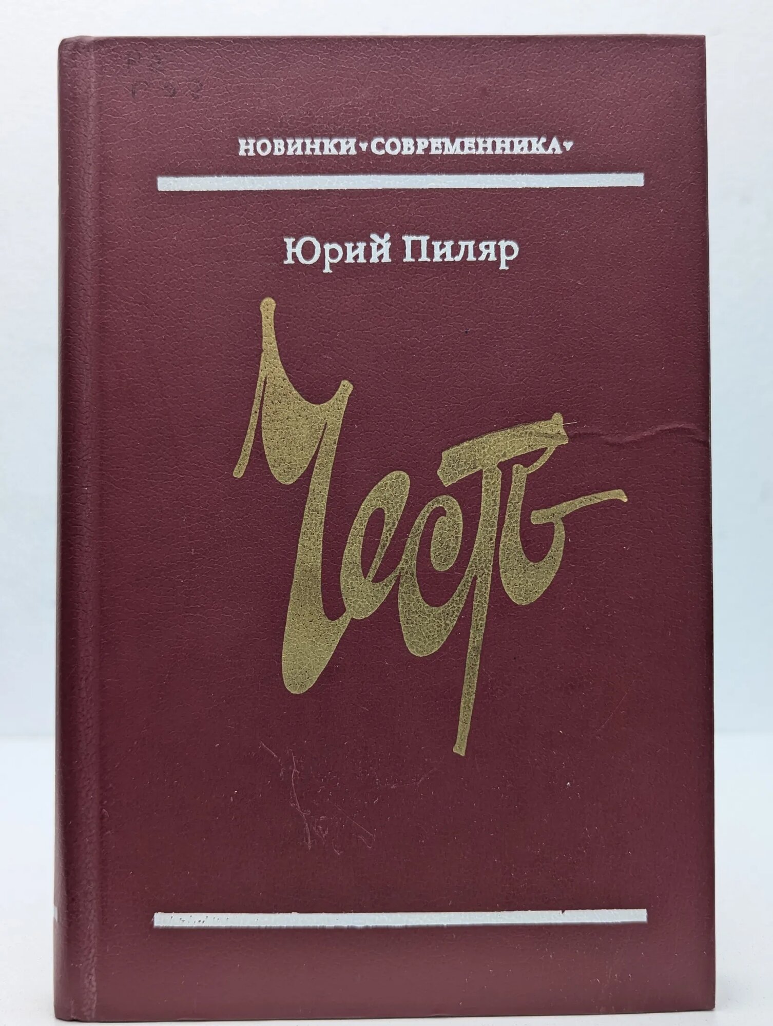 Честь Пиляр Юрий Евгеньевич 1986