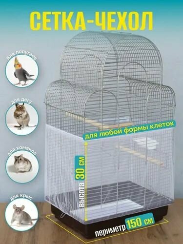 Сетка чехол на клетку для попугаев птиц грызунов крыс хомяков