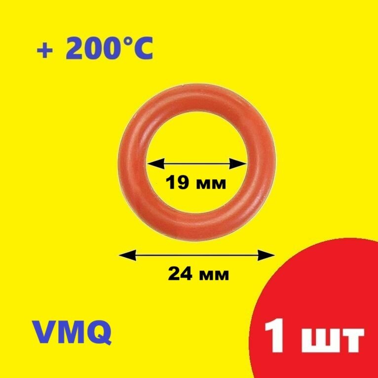Прокладка термостойкая внутренний диаметр 19мм, наружный 24мм, силиконовая круглая сантехническая, кольцо уплотнительное высокотемпературное силикон VMQ 19х24 019-024-30