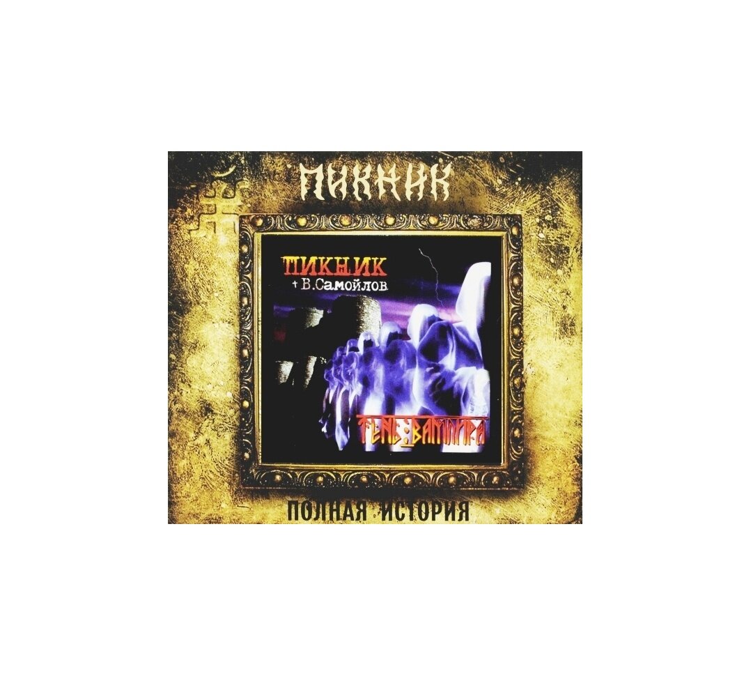 Диск пикник(фирм): Тень Вампира (+bonus) (1 CD)