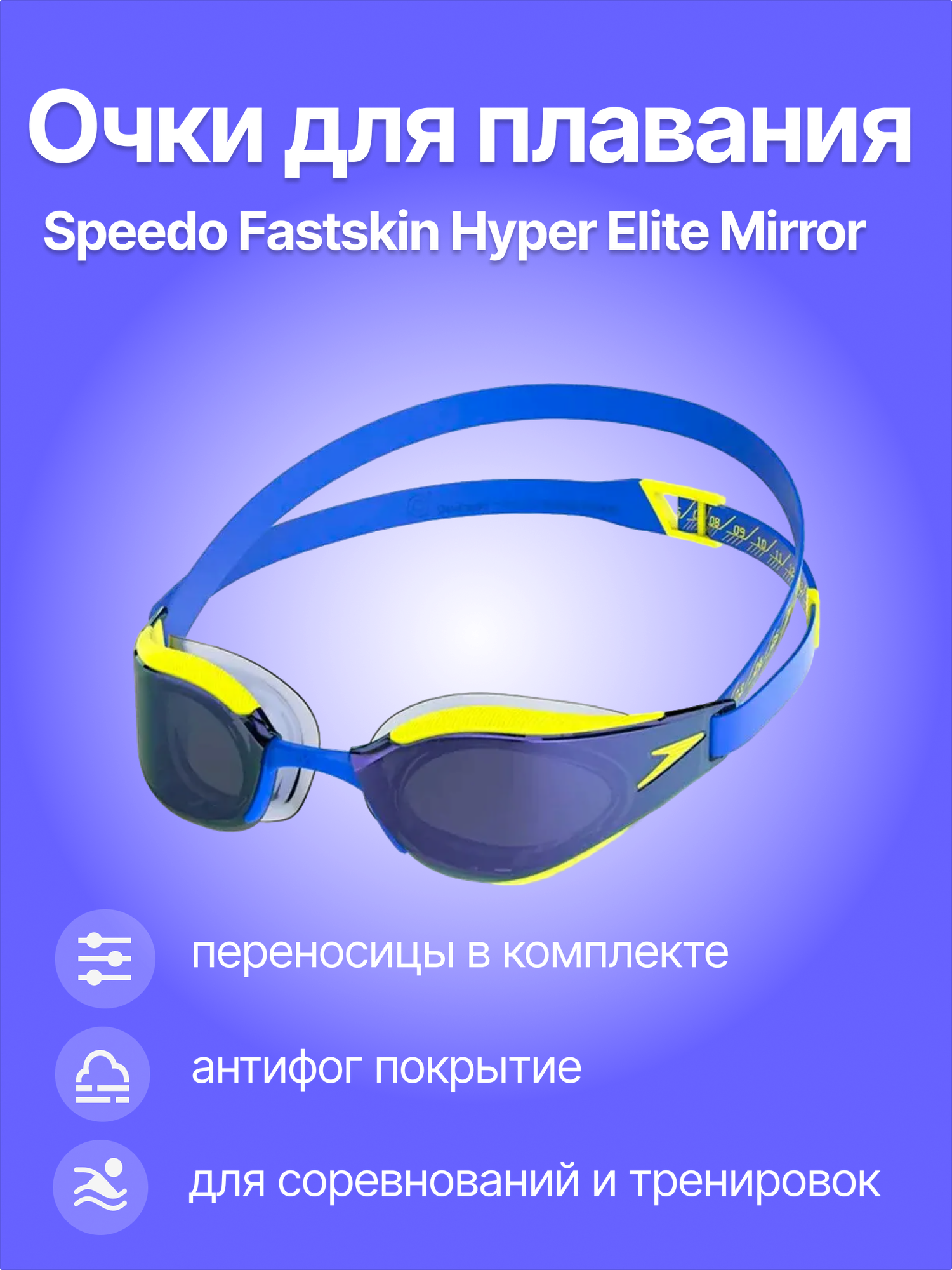 Очки для плавания Speedo Fastskin Hyper Elite
