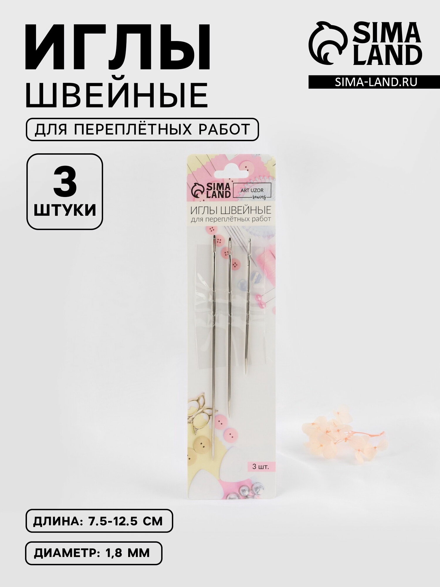 Иглы для переплётных работ, d=1.8 мм, 7.5-12.5 см, набор 3 шт, 5 шт.