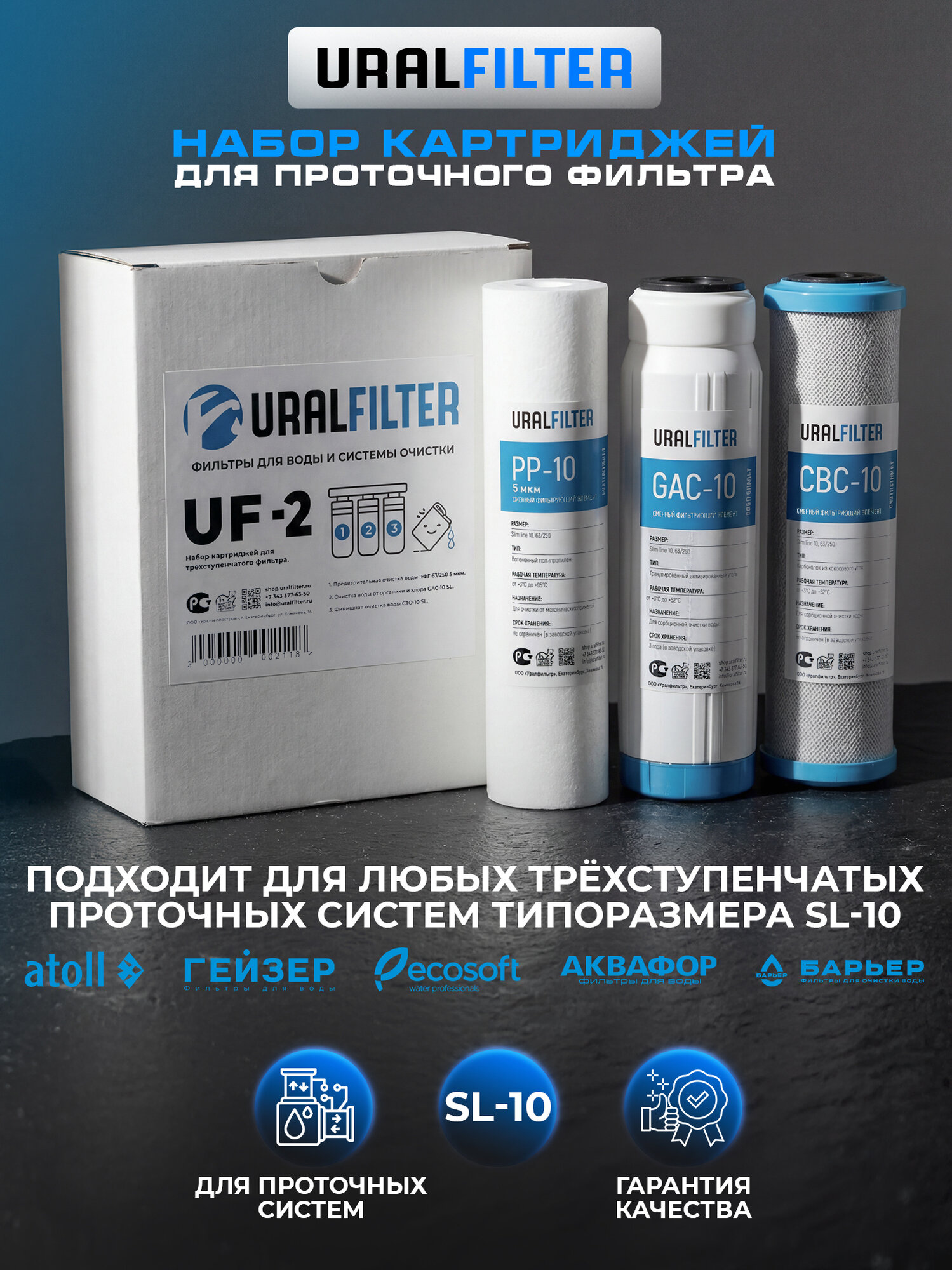 Набор картриджей для проточного трехступенчатого фильтра URALFILTER UF-2 (SL10) оптимальный ультрафильтрация