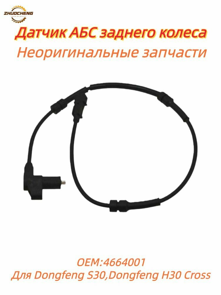Датчик АБС заднего колеса Для Dongfeng S30, Dongfeng H30 Cross