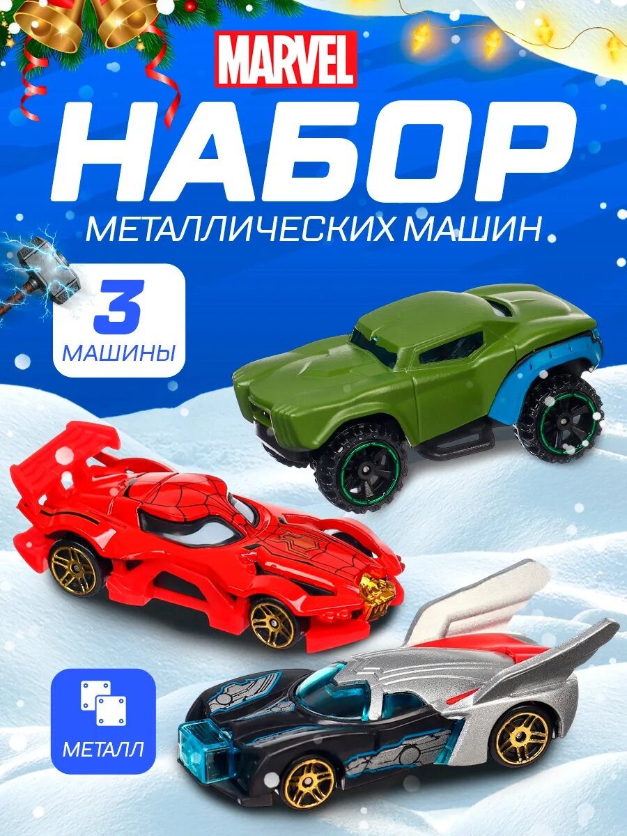 Машинки для детей "Мстители!", набор 3 штуки, металл, для мальчика