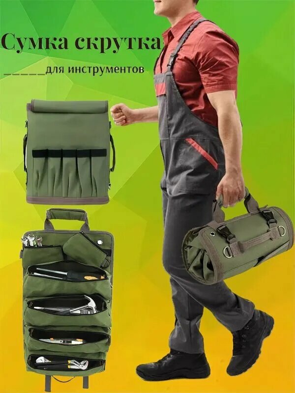 Сумка скрутка для инструментов строительная