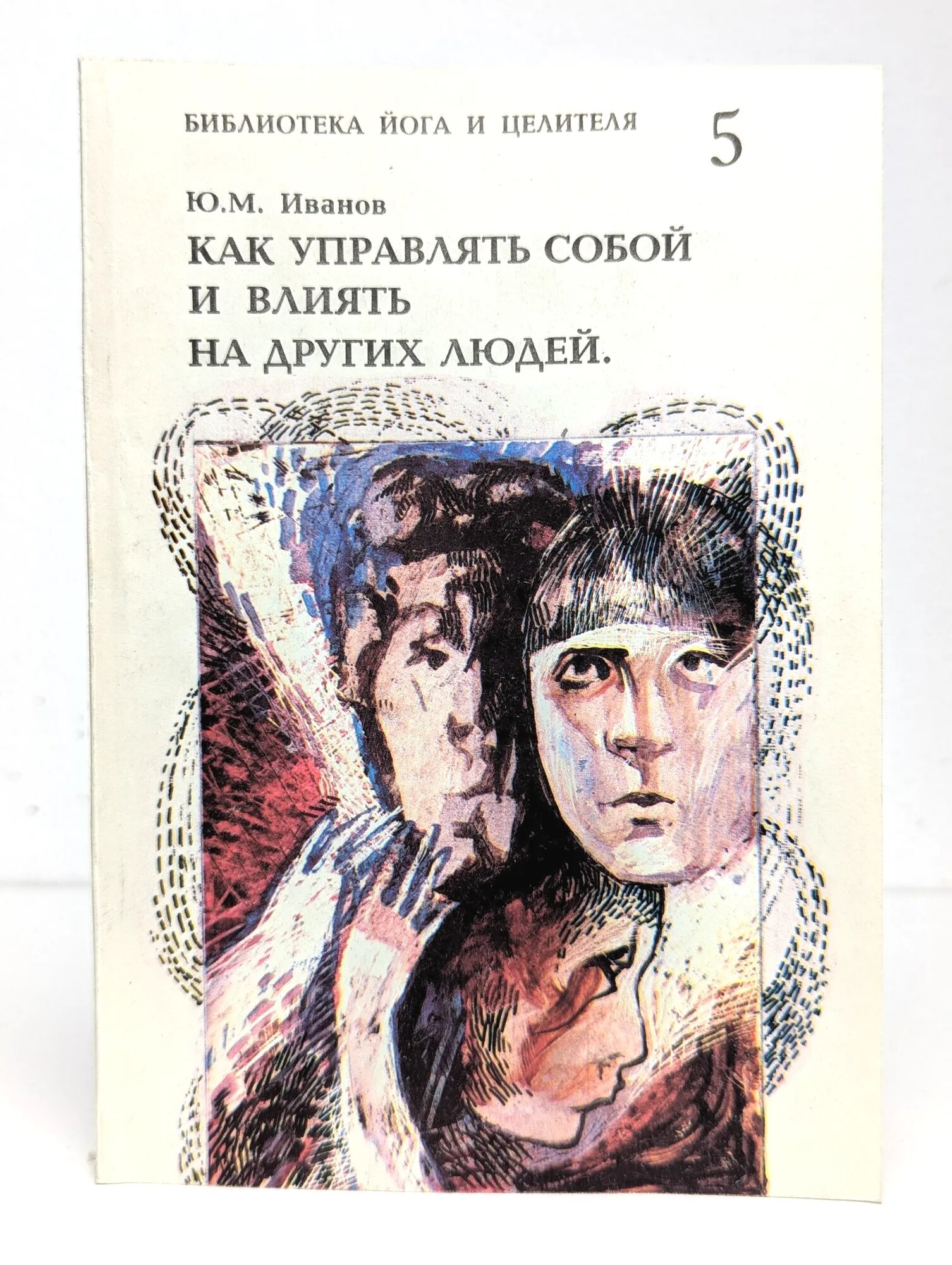 Как управлять собой и влиять на других людей Иванов Юрий Михайлович 1991