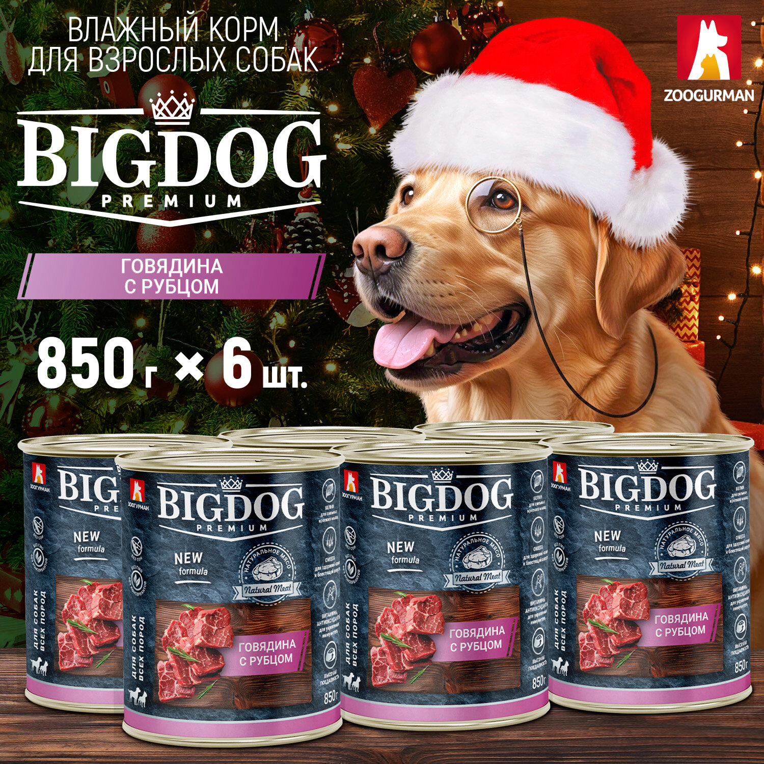 Влажный корм для собак Зоогурман "BIG DOG" Premium Говядина с рубцом ж/б 850 гр х 6шт.