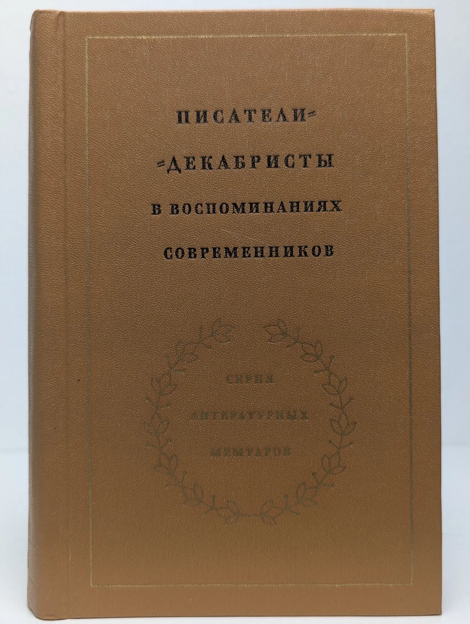 Писатели-декабристы в воспоминаниях современников. Том 1 Сборник 1980