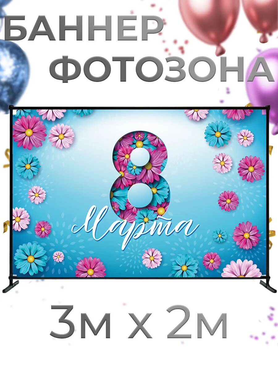 Фотозона баннер для фотосессии С международным женским днем, 3х2м
