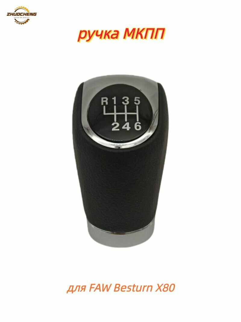 Ручка МКПП для FAW Besturn X80 — ручка переключения передач на механическую коробку, замена и совместимость для авто