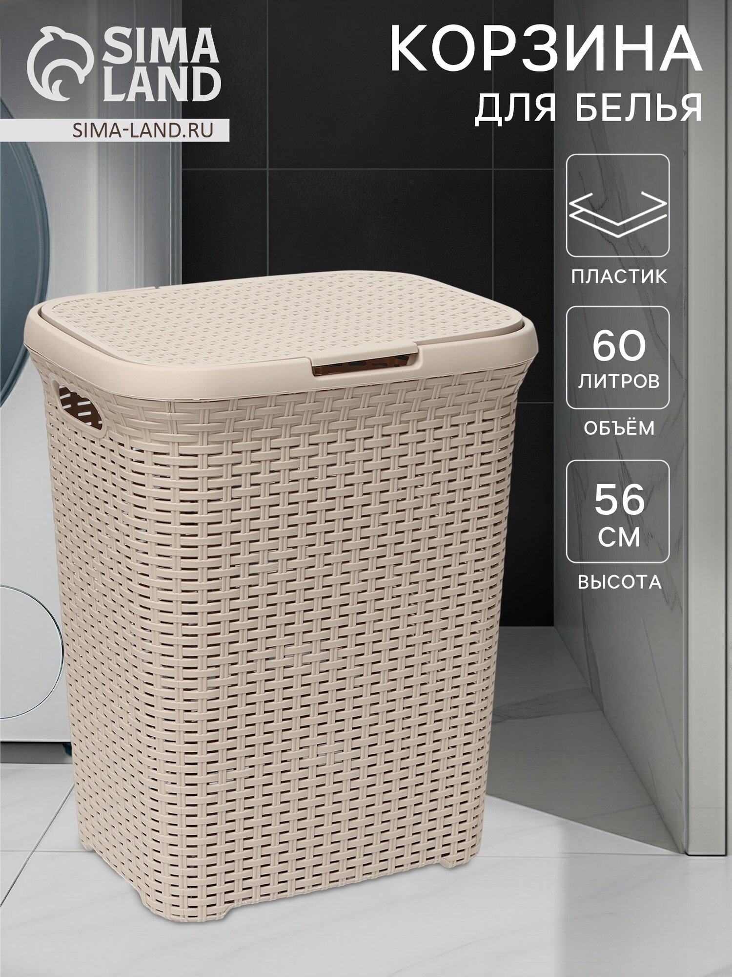 Корзина бельевая с крышкой «Ротанг», 60 л, 34×44×55 см, цвет латте