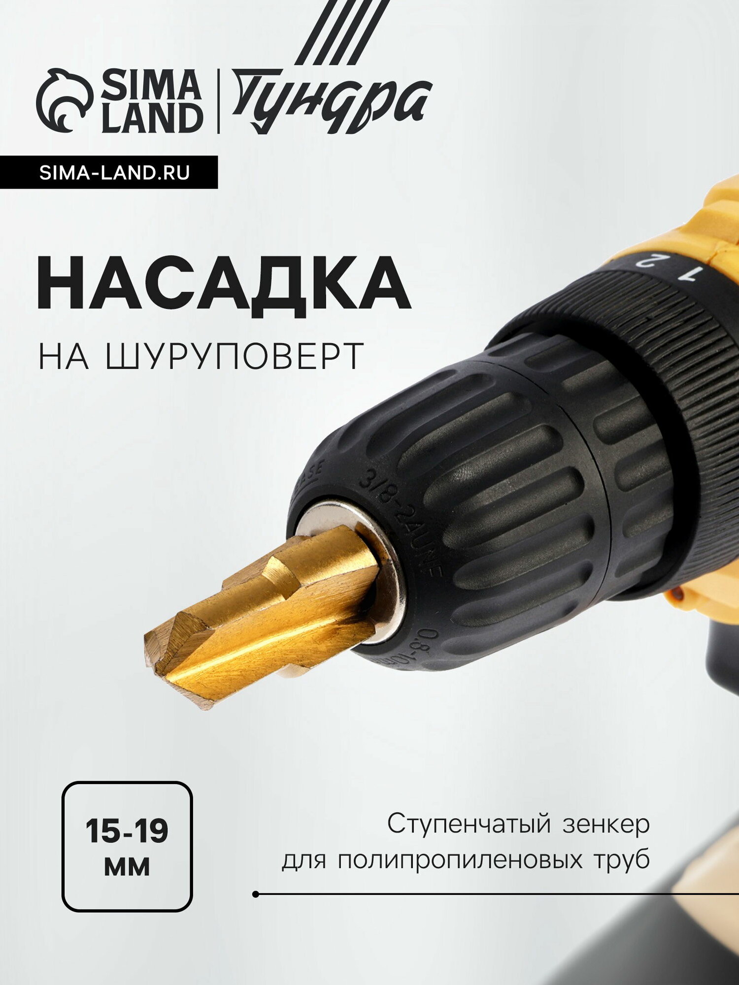 Насадка на шуруповерт зенкер ступенчатый для полипропиленовых труб, 15-19 мм