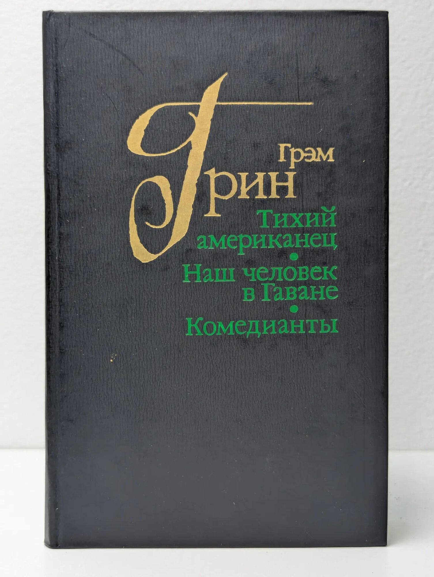 Тихий американец. Наш человек в Гаване. Комедианты Грин Грэм 1986